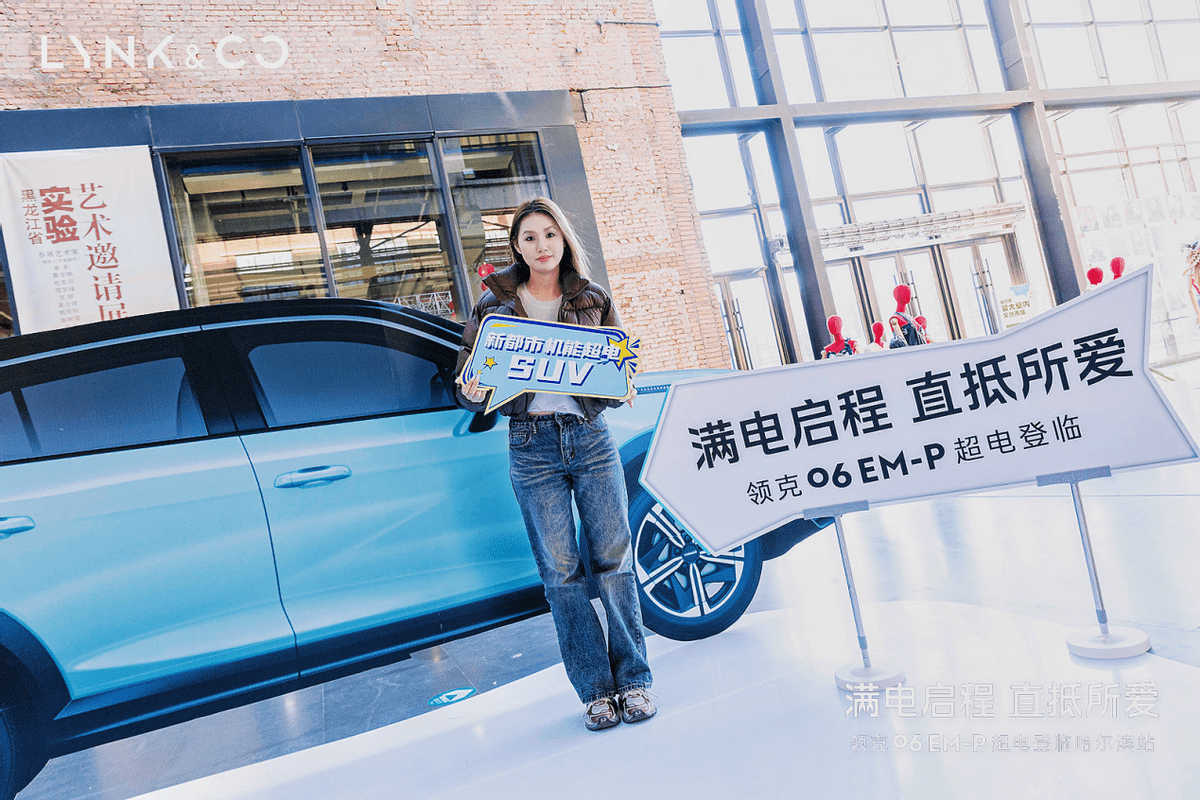 13.68万元起售 领克06EM-P哈尔滨满电启程_搜狐汽车_搜狐网