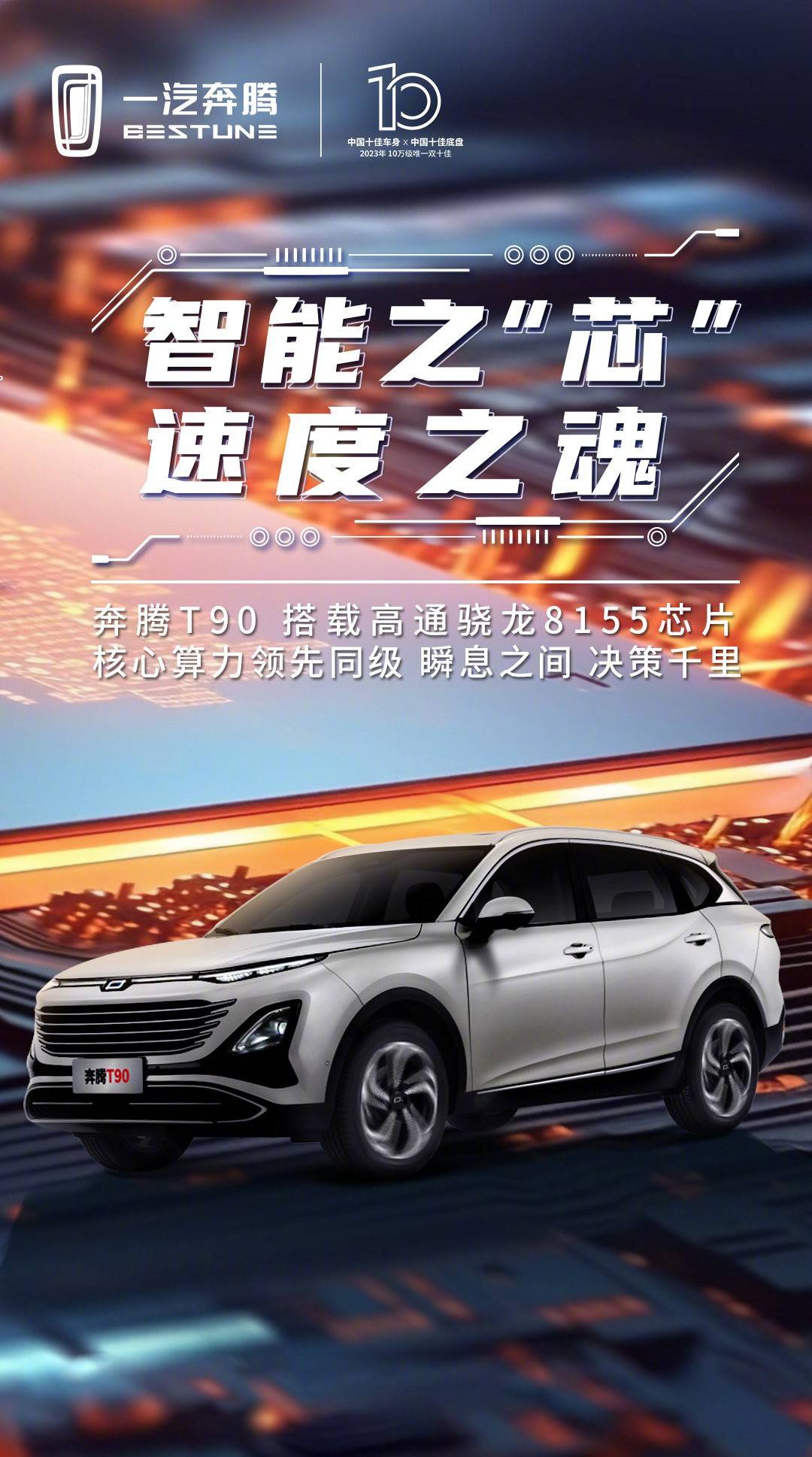 奔腾T90搭载高通骁龙8155芯片，算力领先同级_搜狐汽车_搜狐网