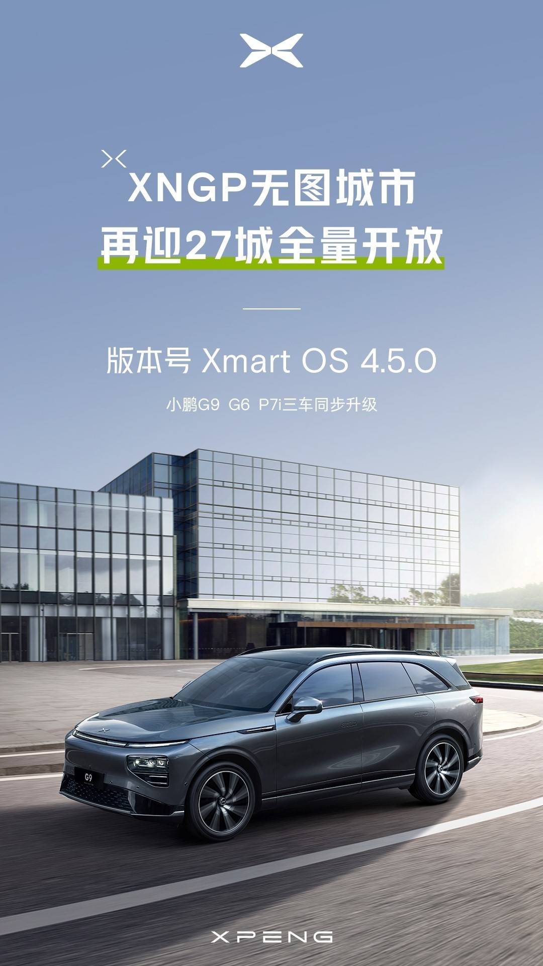 小鹏Xmart OS 4.5.0更新！新开27座城市智驾/继续优化智驾体验_搜狐汽车_搜狐网
