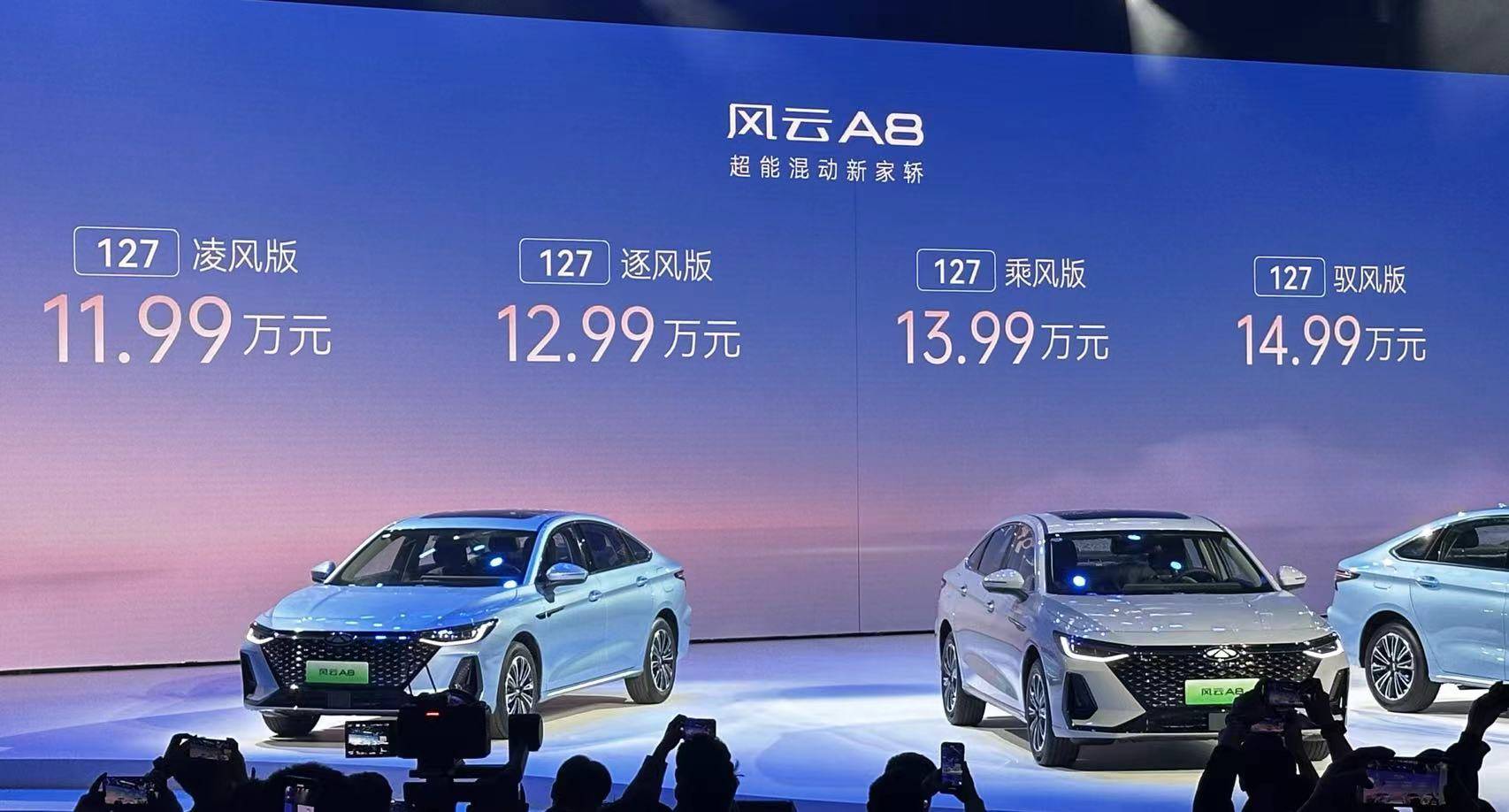 售价11.99万元—14.99万元，超级混动C-DM奇瑞风云A8强势来袭_搜狐汽车_搜狐网