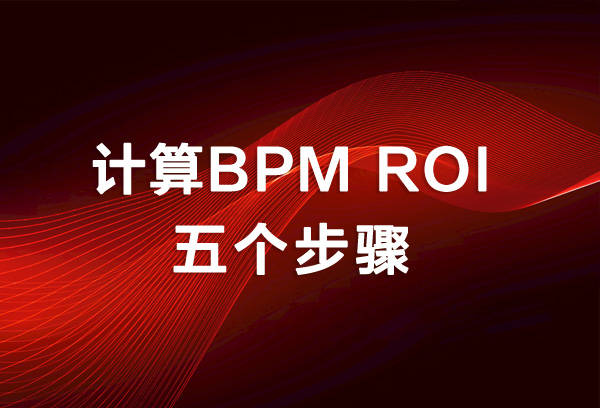 AlphaFlow：计算BPM ROI的五个步骤_自动化