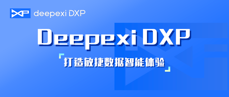 重塑企业数字应用闭环 滴普科技Deepexi DXP让“数字化”回归本质丨艾肯家电网