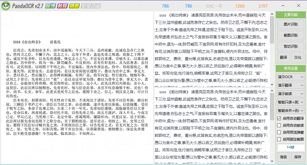 三款OCR文字识别软件评测_PandaOCR