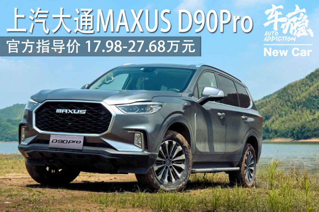 新车｜上汽大通MAXUS D90Pro 2021款上市 售价17.98-27.68万元_搜狐汽车_搜狐网