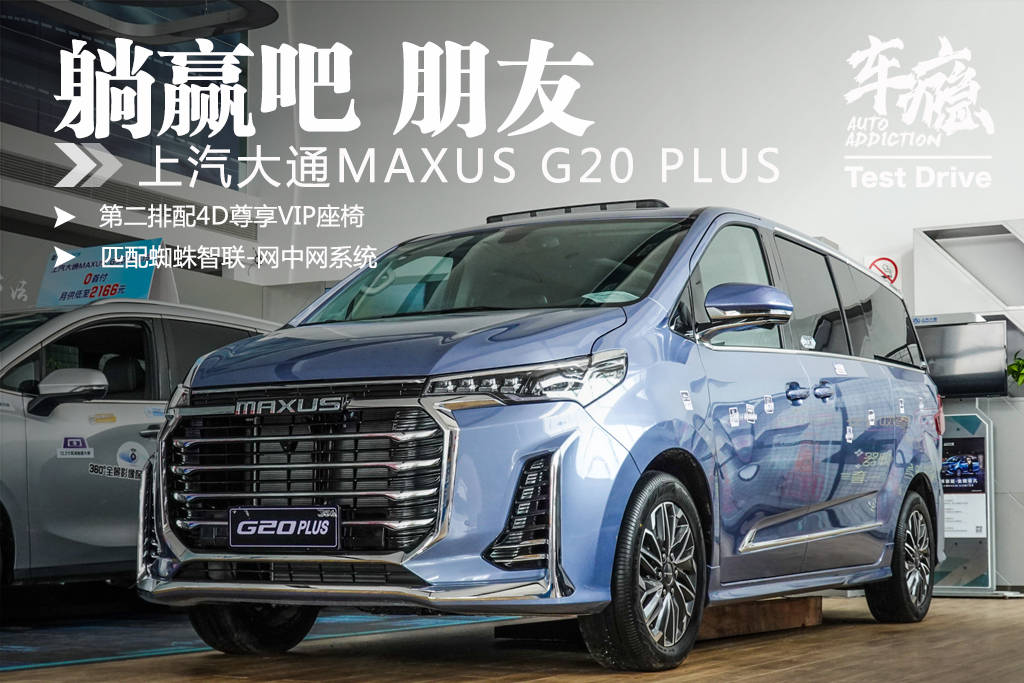 实拍｜躺赢吧朋友 上汽大通MAXUS G20 PLUS_搜狐汽车_搜狐网