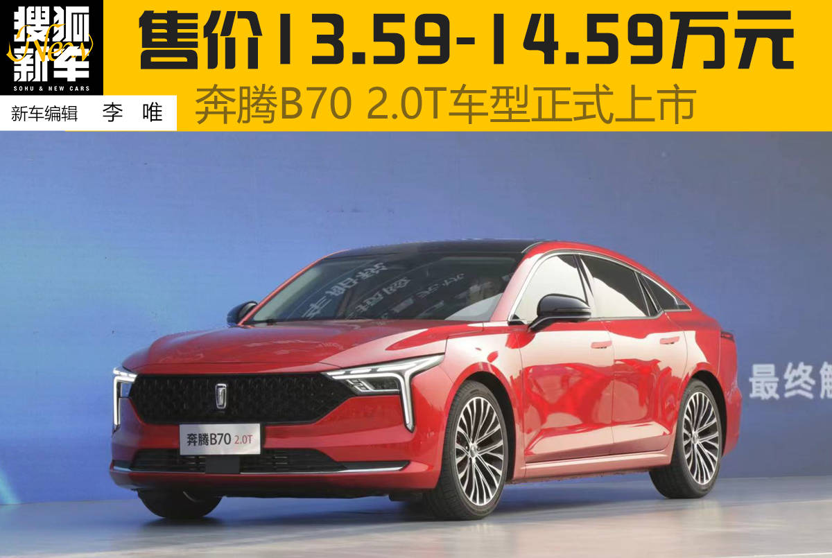 奔腾B70 2.0T车型上市 售价13.59-14.59万元_搜狐汽车_搜狐网