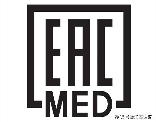 欧亚联盟EAEU医疗器械注册证-EAC MED标志_进行_产品_步骤