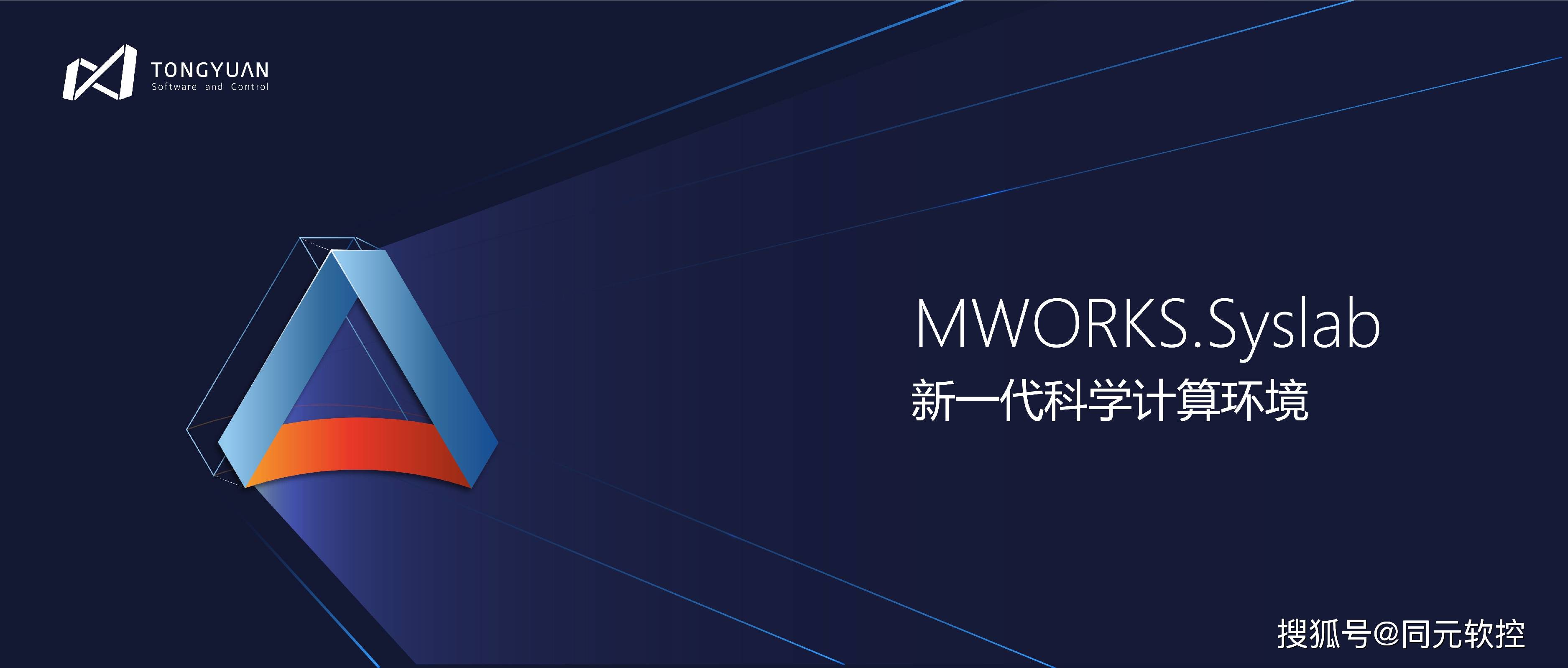 MATLAB再见！Syslab来了，新一代科学计算与系统建模仿真平台 MWORKS重磅预告_环境_MWorks_支持