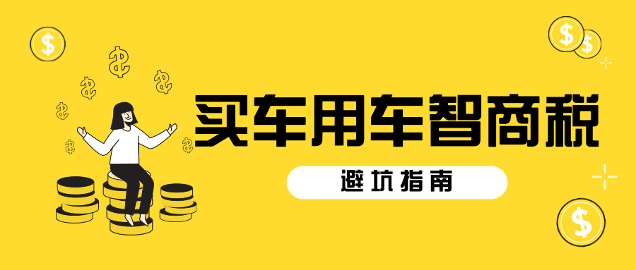 买车用车要交多少智商税？省钱避坑指南搜狐汽车搜狐网