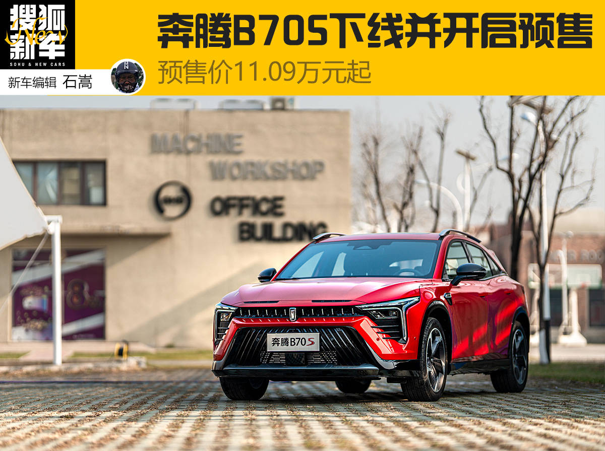 预售价11.09万元起 奔腾B70S下线并开启预售_搜狐汽车_搜狐网