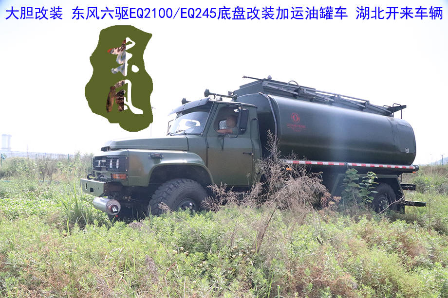 大胆改装！东风六驱EQ2100/EQ245改装加运油罐车！-搜狐大视野-搜狐新闻