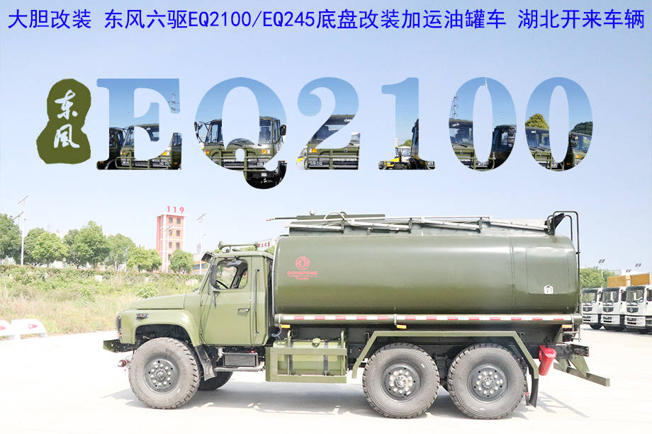 大胆改装！东风六驱EQ2100/EQ245改装加运油罐车！-搜狐大视野-搜狐新闻