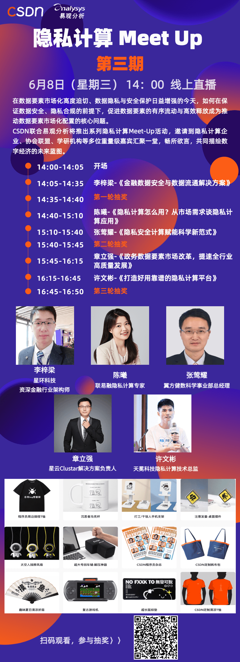 活动预告 | 天冕科技受邀参加CSDN&易观分析隐私计算Meet-up 活动_技术_保护法_数据