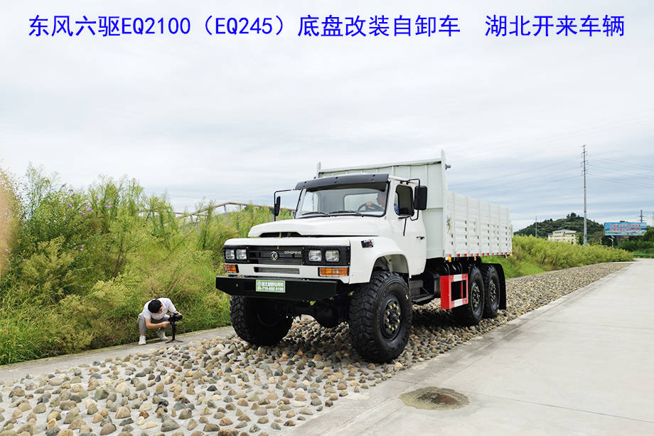 底盘改装自卸车！东风六驱EQ2100/EQ245/四六驱245-搜狐大视野-搜狐新闻