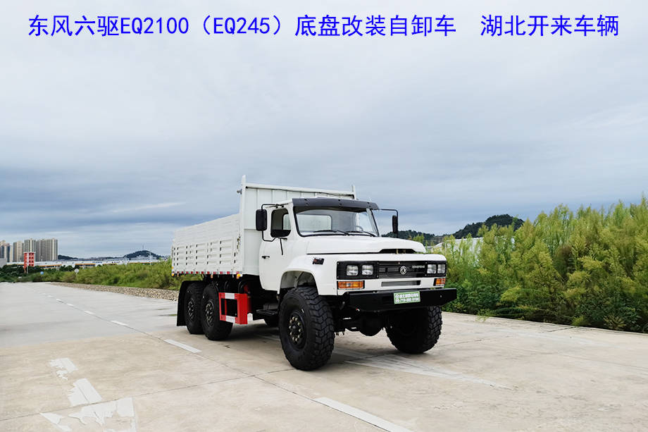 底盘改装自卸车！东风六驱EQ2100/EQ245/四六驱245-搜狐大视野-搜狐新闻