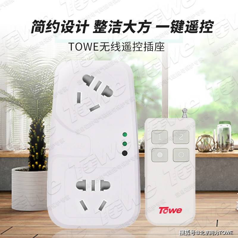 同为科技TOWE无线遥控插座AP-WS102 Pro一转二插座-搜狐大视野-搜狐新闻