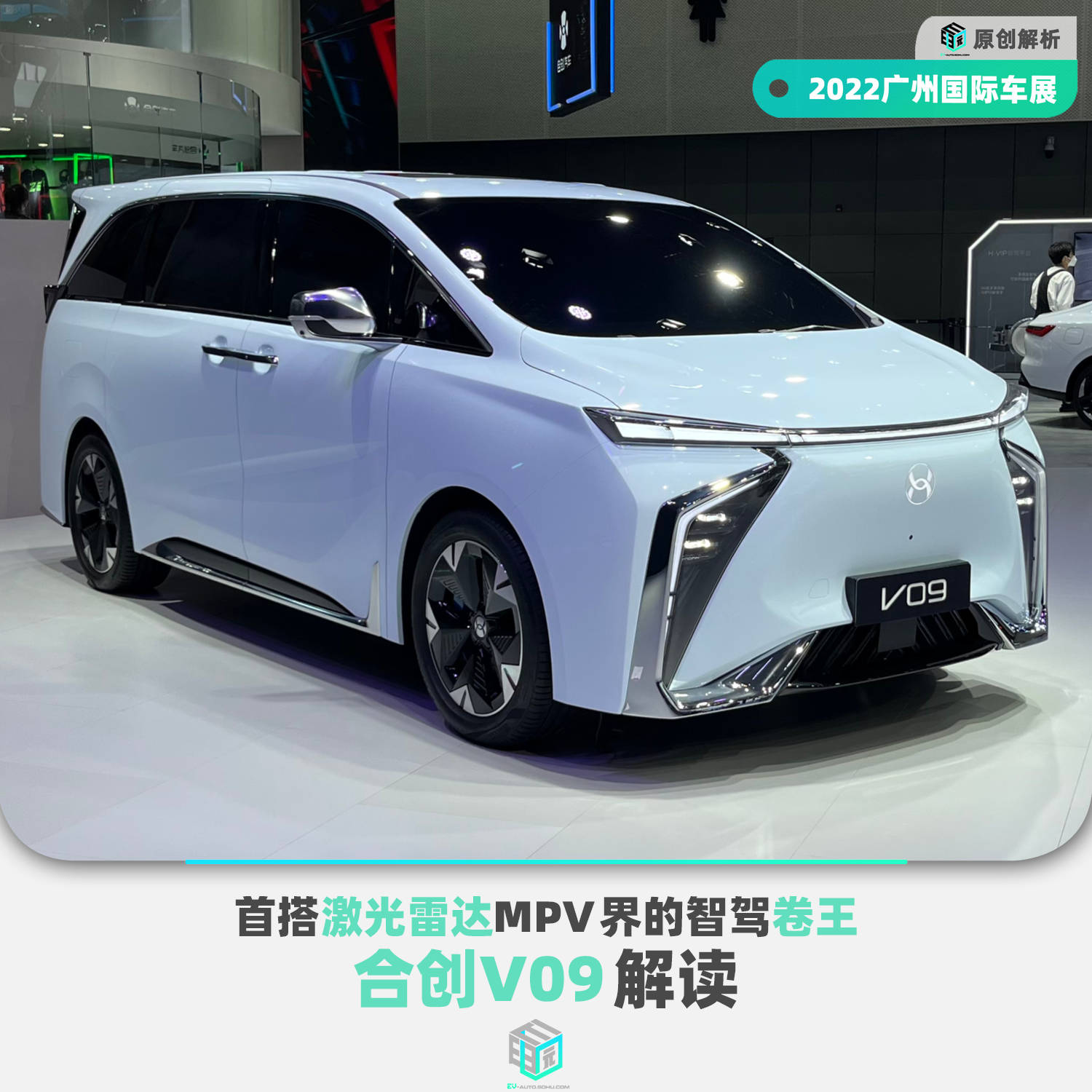 2022广州车展E快评丨首搭激光雷达MPV界的智驾卷王 实拍合创V09_搜狐汽车_搜狐网