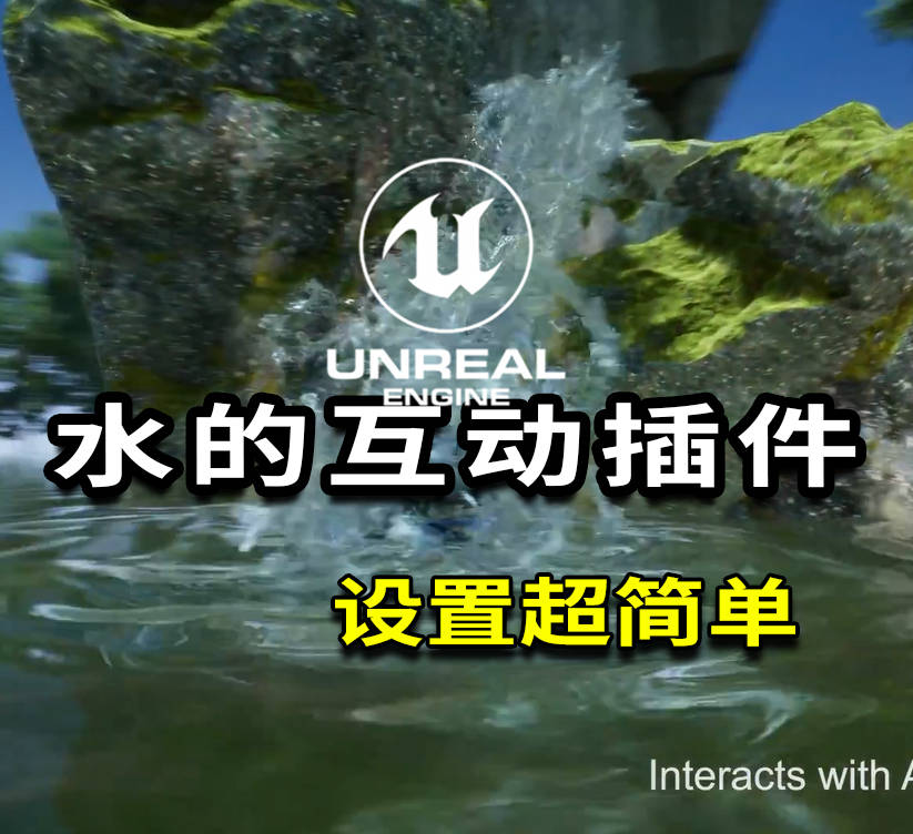 ue5和ue4互动水插件下载 - CG港-官网入口