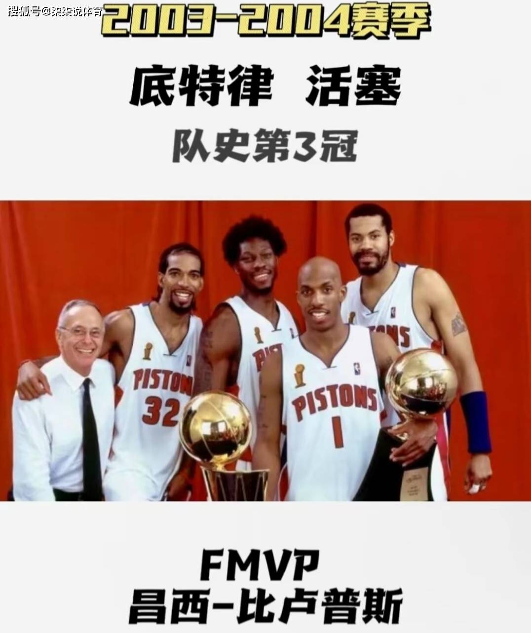 1999——2006年NBA赛季总冠军获得者以及FMVP得主-搜狐大视野-搜狐新闻