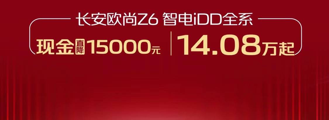 直降1.5万，长安欧尚Z6 智电iDD推限时补贴，选宋PLUS DM-i还是它_搜狐汽车_搜狐网