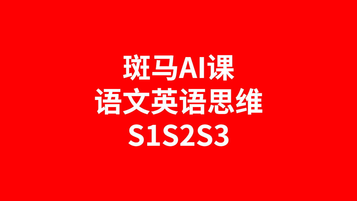 斑马AI课语文英语思维S1S2S3全套课程视频下载百度云网盘分享_交流_人们_思考