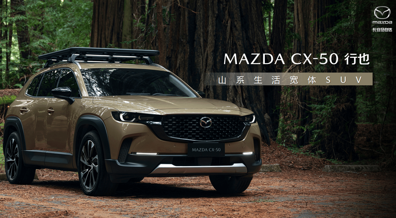 长安马自达全新SUV CX-50行也登陆西安 2.5L不到18万_搜狐汽车_搜狐网