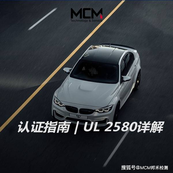 认证指南｜UL 2580详解_搜狐汽车_搜狐网