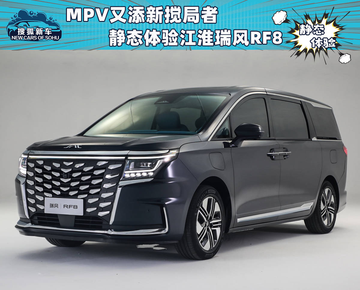 MPV又添新搅局者 静态体验江淮瑞风RF8_搜狐汽车_搜狐网