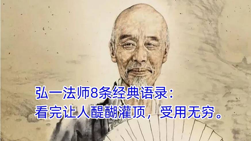 弘一法师经典语录：看完让人醍醐灌顶，受用无穷-搜狐大视野-搜狐新闻