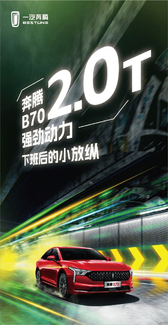 #奔腾B70# 强劲动力 下班后的小放纵_搜狐汽车_搜狐网