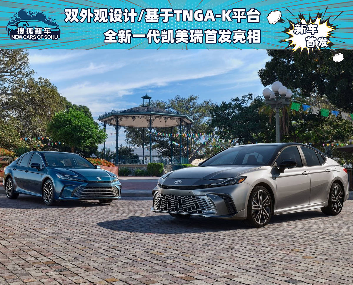 双外观设计/基于TNGA-K平台 全新一代凯美瑞首发亮相_搜狐汽车_搜狐网