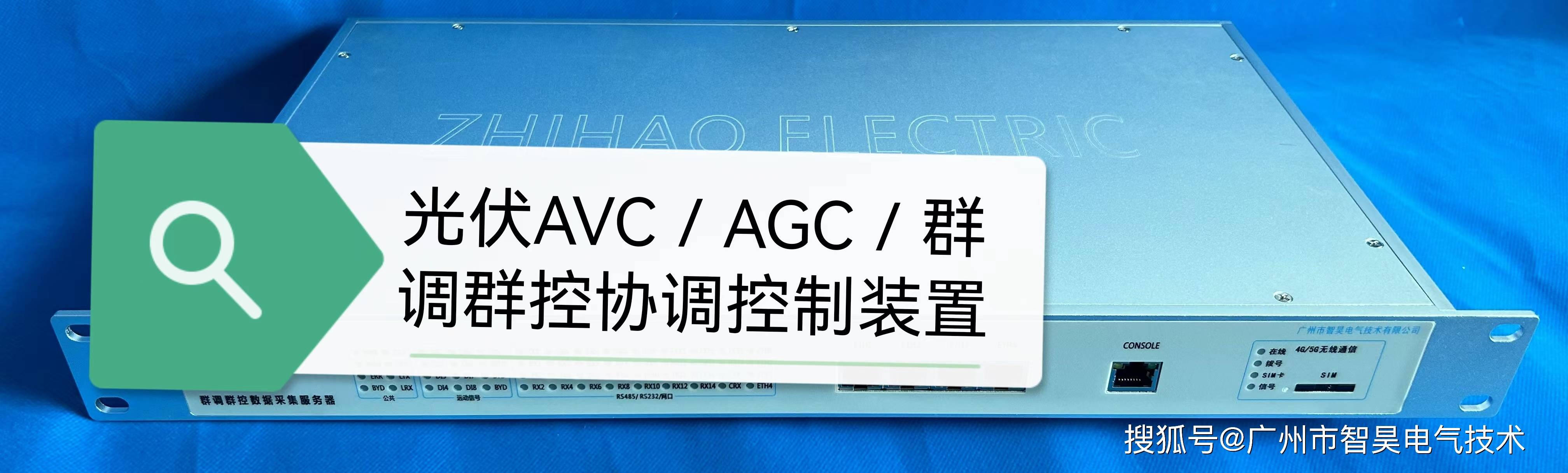 光伏远动通讯屏/远动装置与通讯管理机/新能源AGC系统/分布式电源协调监控装置_功能_控制策略_数据