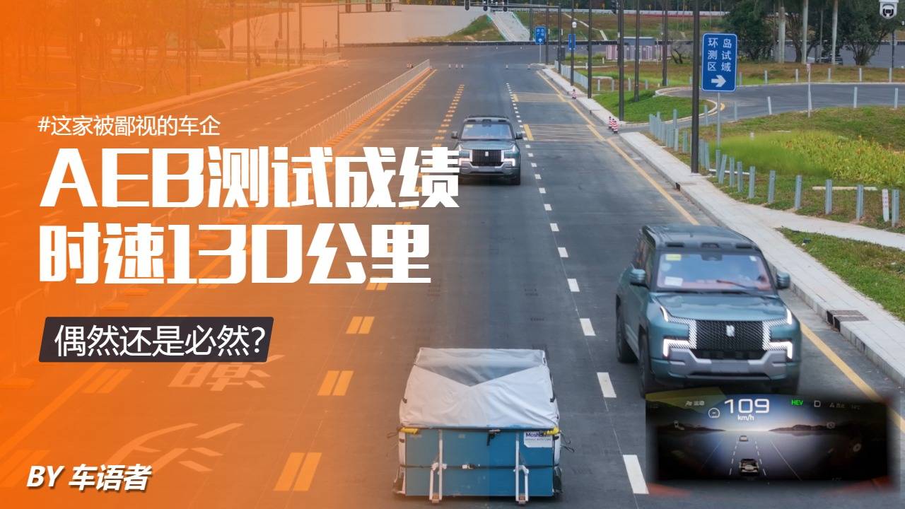 AEB是个啥玩意儿？这家被鄙视的车企凭啥能开出时速130公里的成绩？_搜狐汽车_搜狐网