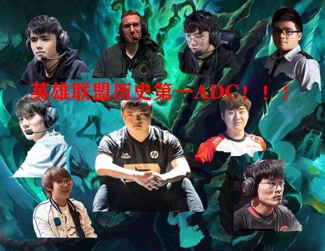 英雄联盟历史十大ADC排名，JKL位列第三，UZI只能排第八！_ad