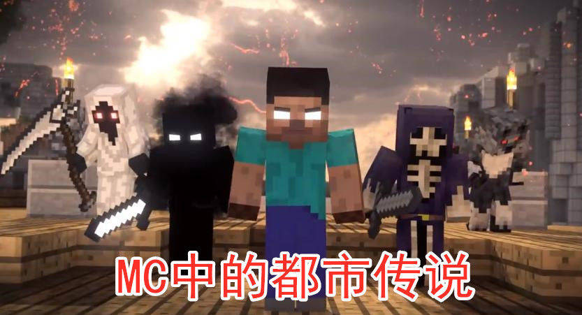 我的世界：HIM究竟是真是假？这4个“都市传说”，据说老MC才知道_玩家