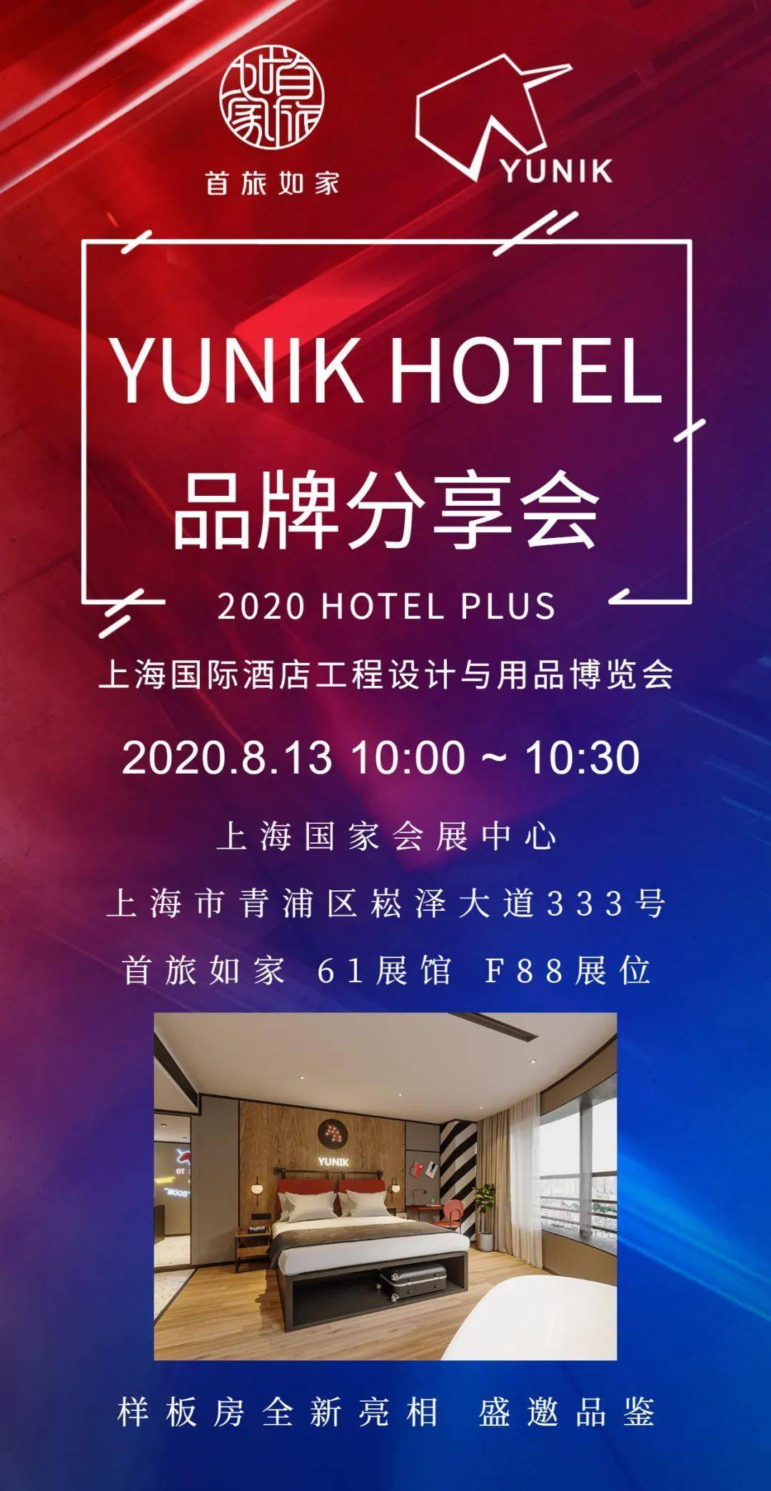2020 Hotel Plus 8月12日精彩开幕，首旅如家等你赴约！_展会