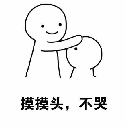 不哭不哭表情包合集_宝宝