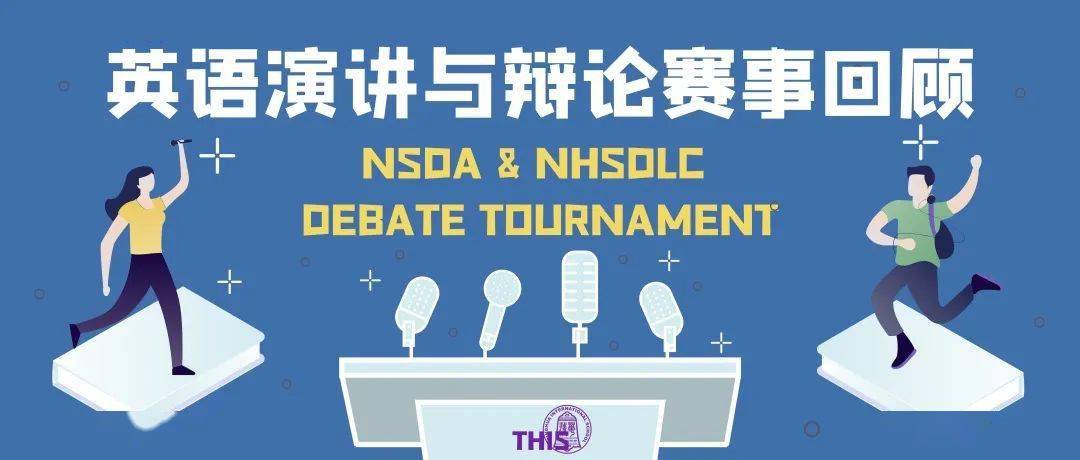 英语演讲与辩论赛事回顾 THIS Debate Tournament_online