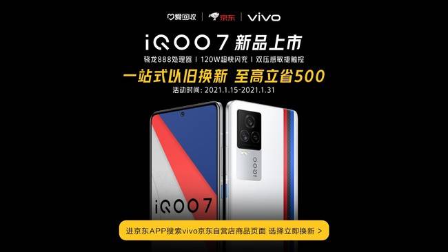 iQOO 7发布，iQOO联合京东及爱回收推出V享焕新活动-搜狐大视野-搜狐新闻