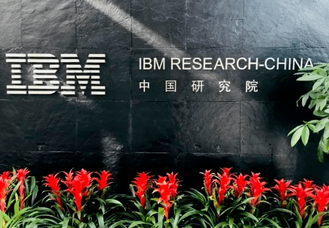 重磅！IBM 中国研究院全面关闭_沃森