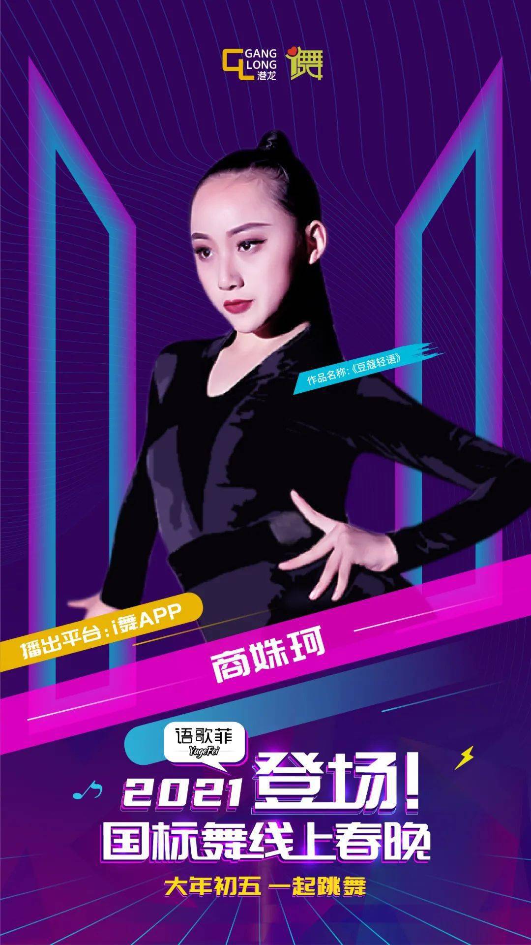 终极预告 | 2021国标舞线上春晚，全部作品海报，登场！-搜狐大视野-搜狐新闻