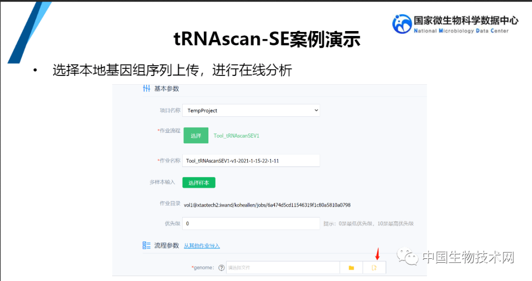 微课堂：tRNAscan-SE——国家微生物科学数据中心云工具_分析