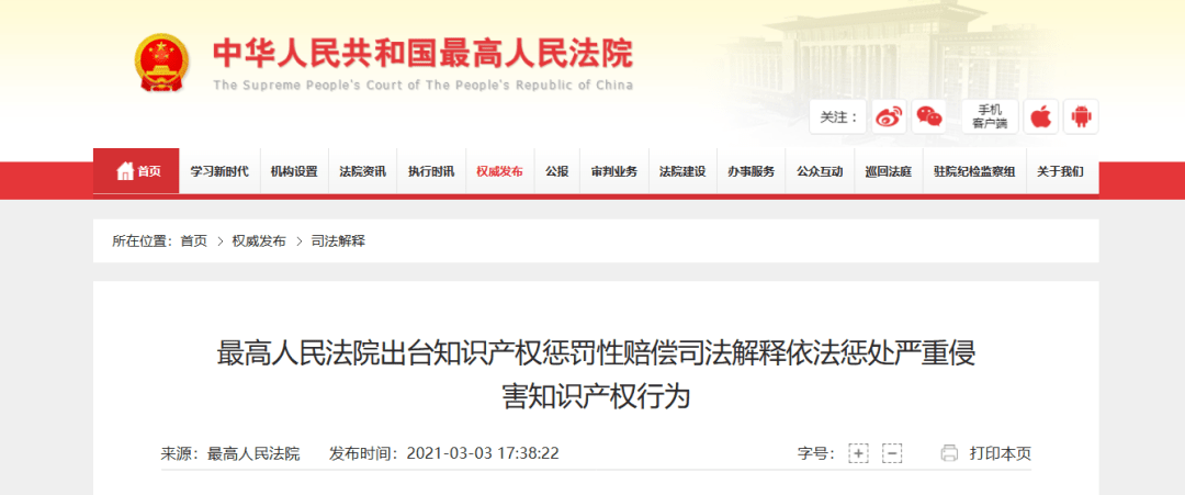 重磅!最高院出台知识产权惩罚性赔偿司法解释,自2021年3月3日起施行(附答记者问)侵害