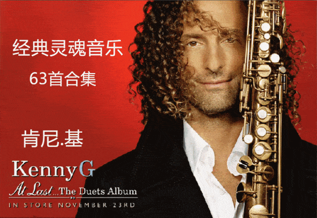 Kenny G肯尼·基经典灵魂萨克斯音乐（大师经典63首合集）_全美