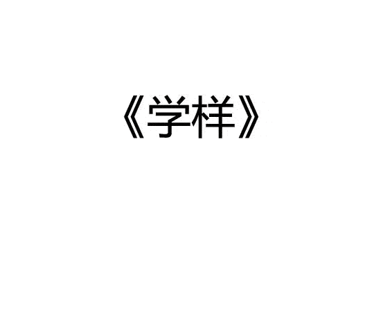 “文明健康 有你有我”公益广告——关爱保护未成年人健康成长公益广告 学样
