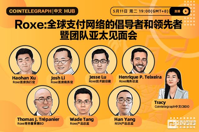 Cointelegraph中文HUB | Roxe：全球支付网络的倡导者和领先者暨团队亚太见面会_区块