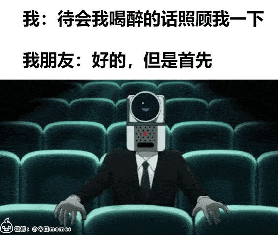 今日最佳：待会我喝醉的话照顾我一下_memes