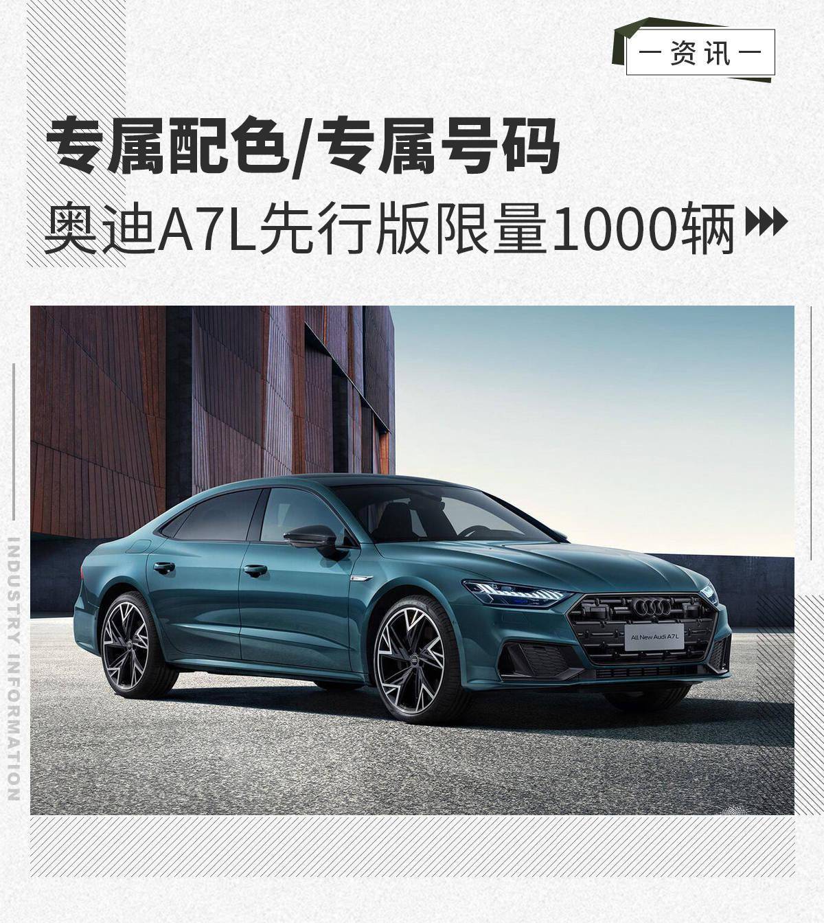 专属配色/专属号码 奥迪A7L先行版限量1000辆_搜狐汽车_搜狐网