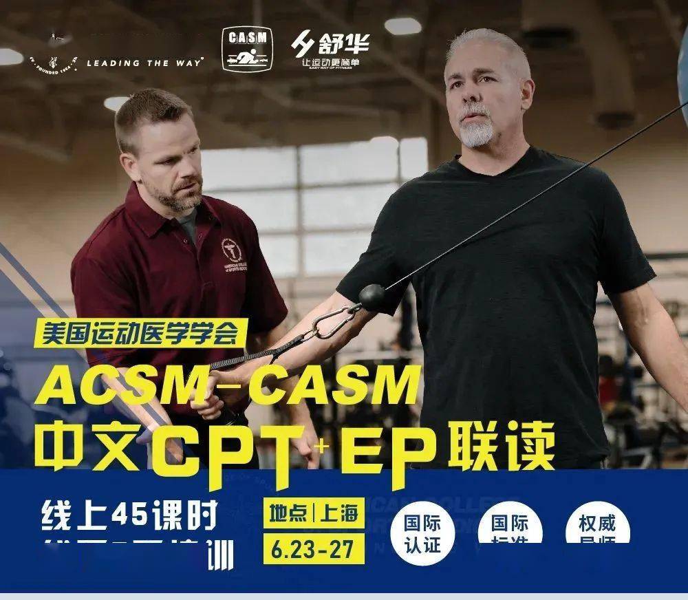 ACSM-CASM中文EP第一期培训，圆满收官！_运动