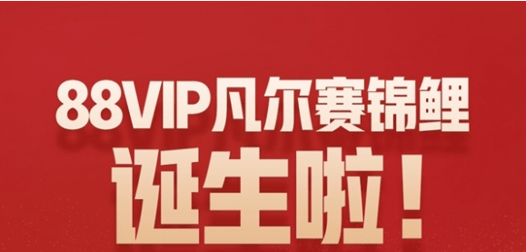 天猫618“88VIP凡尔赛锦鲤”诞生：女生独享百万大奖_奖品